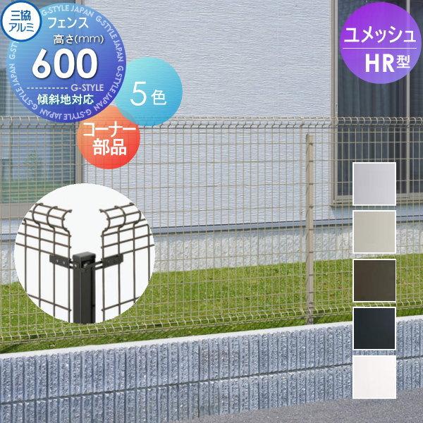 [商品名]:メッシュフェンス 三協アルミ 三協立山ユメッシュHR型 フェンス用 コーナー用部品セット H600 YCBA [関連キーワード]: 太陽光 発電 ソーラーパネルの囲いフェンスに最適DIYで犬小屋も ガーデン 塀 壁 囲い スチー...