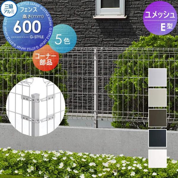 [商品名]:メッシュフェンス 三協アルミ 三協立山ユメッシュE型 フェンス用 コーナー用部品セット H600 YCBA [関連キーワード]: 太陽光 発電 ソーラーパネルの囲いフェンスに最適DIYで犬小屋も ガーデン 塀 壁 囲い スチール...