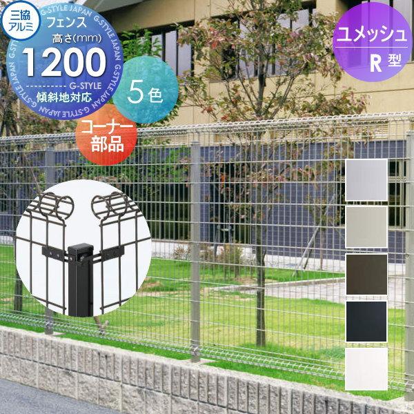 [商品名]:メッシュフェンス 三協アルミ 三協立山ユメッシュR型 フェンス用 コーナー用部品セット H1200 YCBA [関連キーワード]: 太陽光 発電 ソーラーパネルの囲いフェンスに最適DIYで犬小屋も ガーデン 塀 壁 囲い スチー...