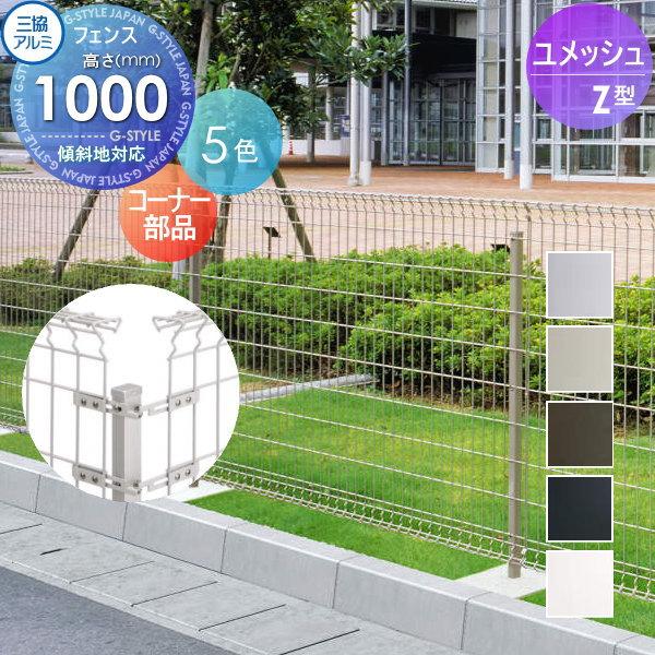 [商品名]:メッシュフェンス 三協アルミ 三協立山ユメッシュZ型 フェンス用 コーナー用部品セット H1000 YCBA [関連キーワード]: 太陽光 発電 ソーラーパネルの囲いフェンスに最適DIYで犬小屋も ガーデン 塀 壁 囲い スチー...