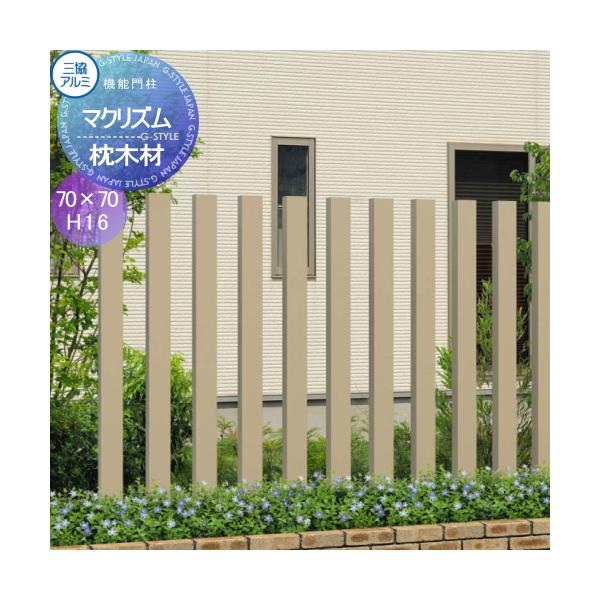 [商品名]:枕木材 アルミ 三協アルミ 三協立山マクリズム 枕木材(1本) 形材色 70×70 H16  [関連キーワード]: アクセントポール アクセサリー 機能ポール  [サイズ]:H1600×W70×D70mm（埋込長さ300mm）[...