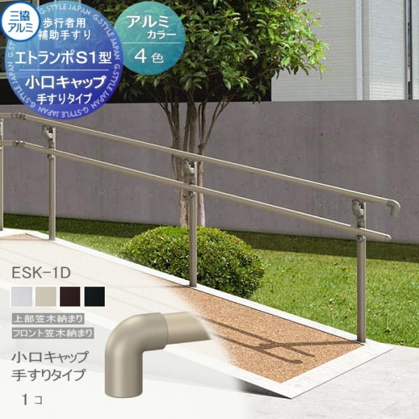 [商品名]:歩行者用補助手すり 三協アルミ エトランポＳ１型 フリー支柱タイプ 上部笠木納まり アルミ形材カラー 小口キャップ 手すりタイプ 1コ入り ESK-1D [関連キーワード]: アルミ 屋外用 手摺 バリアフリー おすすめ 三協立...