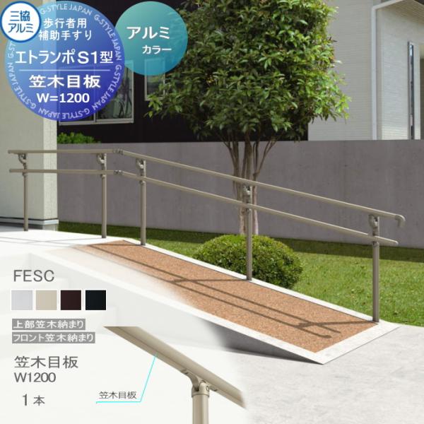 [商品名] 【部品】 歩行者用補助手すり 三協アルミ 三協立山 エトランポＳ１型 フリー支柱タイプ／上部笠木納まり アルミ形材カラー 笠木目板 W＝1200 1本入り FESC アルミ 屋外用 手摺 バリアフリー おすすめ[サイズ] W=1...