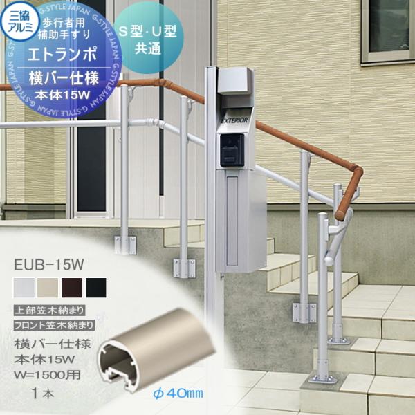 [商品名] 【部品】 歩行者用補助手すり 三協アルミ 三協立山 エトランポＳ１型 フリー支柱タイプ／上部笠木納まり アルミ形材カラー 横バー　本体15W W＝1500用 1本入り EUB-15W アルミ 屋外用 手摺 バリアフリー おすすめ...