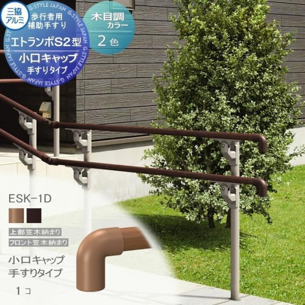 [商品名]:歩行者用補助手すり 三協アルミ エトランポＳ2型 フリー支柱タイプ 上部笠木納まり エラストマー(木調)カラー用 小口キャップ 手すりタイプ 1コ入り ESK-1D [関連キーワード]: アルミ 屋外用 手摺 バリアフリー おす...