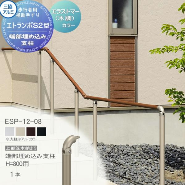 [商品名] 【部品】 歩行者用補助手すり 三協アルミ 三協立山 エトランポＳ2型 フリー支柱タイプ／上部笠木納まり エラストマー(木調)カラー 端部埋め込み支柱 H800用 1本入り ESP-12-08 アルミ 屋外用 手摺 バリアフリー ...