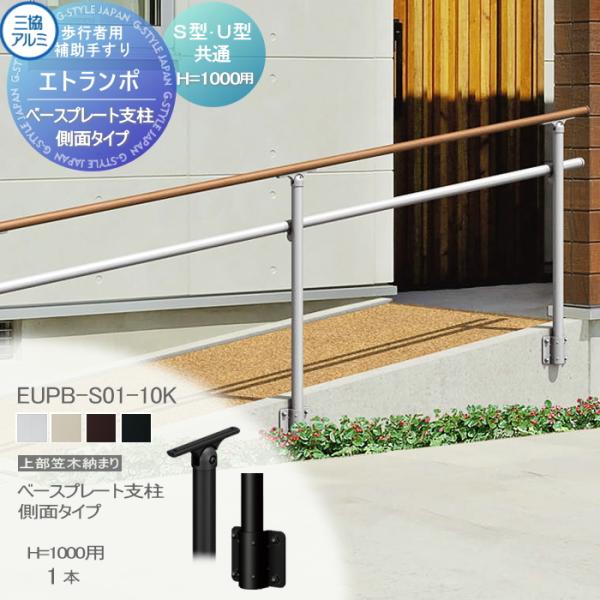 [商品名] 【部品】 歩行者用補助手すり 三協アルミ 三協立山 エトランポＳ2型 フリー支柱タイプ／上部笠木納まり エラストマー(木調)カラー ベースプレート支柱 側面タイプ H1000用 1本入り EUPB-S01-10K アルミ 屋外用...