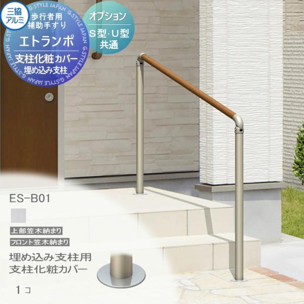 [商品名] 【部品】 歩行者用補助手すり 三協アルミ 三協立山 エトランポＳ2型 フリー支柱タイプ／上部笠木納まり エラストマー(木調)カラー 埋め込み支柱用　支柱化粧カバー 1コ入り ES-B01 アルミ 屋外用 手摺 バリアフリー おす...