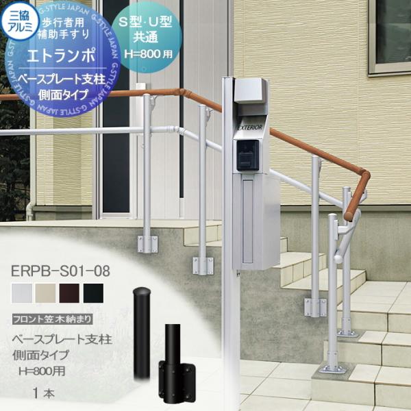 [商品名] 【部品】 歩行者用補助手すり 三協アルミ 三協立山 エトランポＳ１型 フリー支柱タイプ／フロント笠木納まり アルミ形材カラー ベースプレート支柱 側面タイプ H800用 1本入り FRPB-S01-08 アルミ 屋外用 手摺 バ...