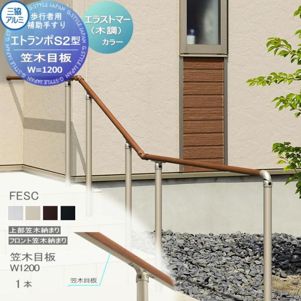 [商品名] 【部品】 歩行者用補助手すり 三協アルミ 三協立山 エトランポＳ２型 フリー支柱タイプ／フロント笠木納まり エラストマー(木調)カラー 笠木目板 W＝1200 1本入り FESC アルミ 屋外用 手摺 バリアフリー おすすめ[サ...