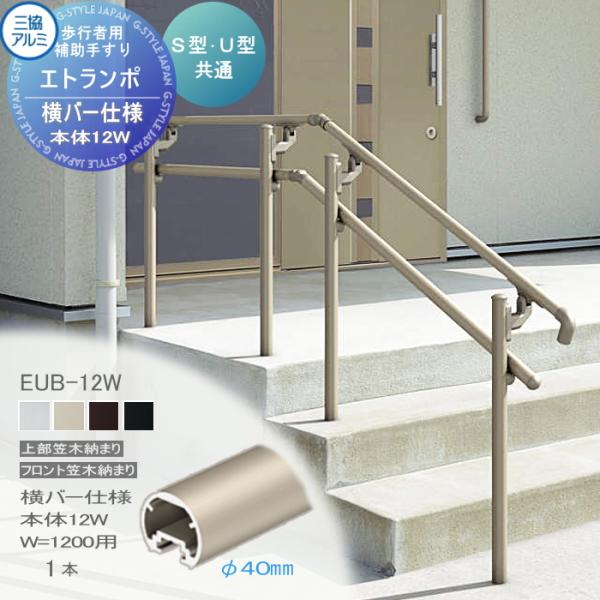[商品名] 【部品】 歩行者用補助手すり 三協アルミ 三協立山 エトランポＳ2型 フリー支柱タイプ／フロント笠木納まり エラストマー（木調） 横バー　本体12W W＝1200用 1本入り EUB-12W アルミ 屋外用 手摺 バリアフリー ...