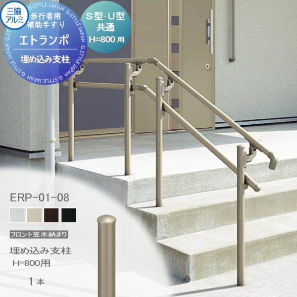 [商品名] 【部品】 歩行者用補助手すり 三協アルミ 三協立山 エトランポU2型 フリー支柱タイプ／フロント笠木納まり エラストマー(木調)カラー 埋め込み支柱 H800用 1本入り ERP-01-08 アルミ 屋外用 手摺 バリアフリー ...