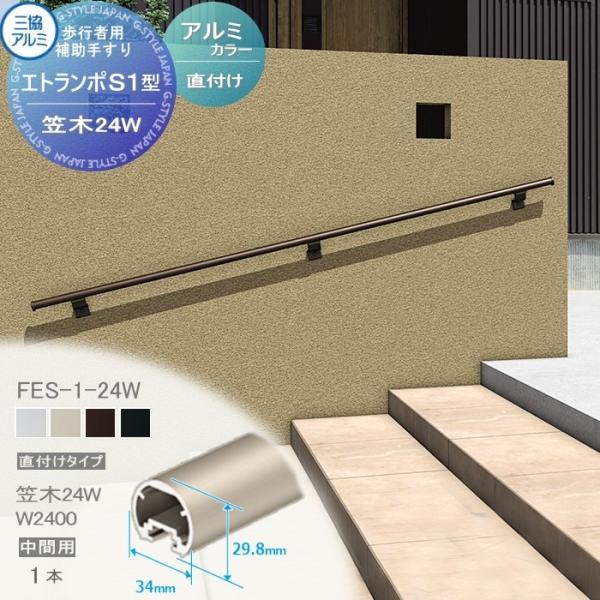[商品名]:歩行者用補助手すり 三協アルミ エトランポＳ１型 直付けタイプ 上部笠木納まり アルミ形材カラー 笠木　24Ｗ 中間用W＝2400 1本入り FES-1-24W [関連キーワード]: アルミ 屋外用 手摺 バリアフリー おすすめ...