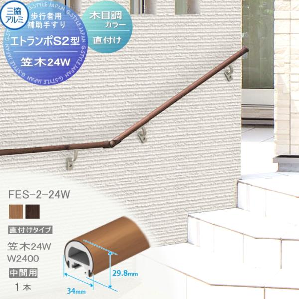 [商品名]:歩行者用補助手すり 三協アルミ エトランポＳ2型 直付けタイプ 上部笠木納まり エラストマー(木調)カラー 笠木　24Ｗ 中間用W＝2400 1本入り FES-2-24W [関連キーワード]: アルミ 屋外用 手摺 バリアフリー...