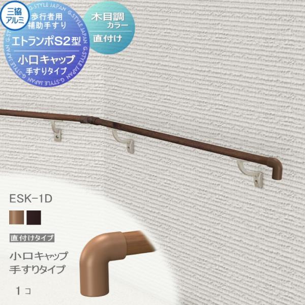 [商品名]:歩行者用補助手すり 三協アルミ エトランポＳ2型 直付けタイプ 上部笠木納まり エラストマー(木調)カラー 小口キャップ 手すりタイプ 1コ入り ESK-1D [関連キーワード]: アルミ 屋外用 手摺 バリアフリー おすすめ ...
