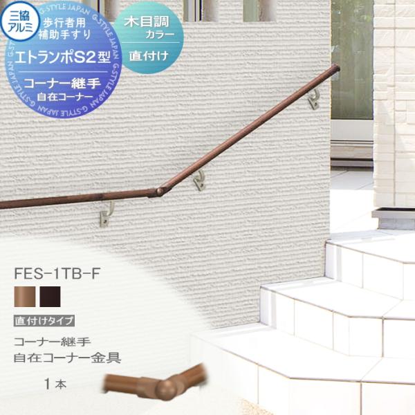 [商品名]:歩行者用補助手すり 三協アルミ エトランポＳ2型 直付けタイプ 上部笠木納まり エラストマー(木調)カラー コーナー継手 自在コーナー金具 1コ入り FES-1TB-F [関連キーワード]: アルミ 屋外用 手摺 バリアフリー ...