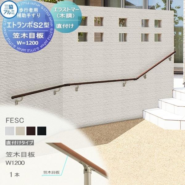[商品名] 【部品】 歩行者用補助手すり 三協アルミ 三協立山 エトランポＳ２型 直付けタイプ／上部笠木納まり エラストマー(木調)カラー 笠木目板 W＝1200 1本入り FESC アルミ 屋外用 手摺 バリアフリー おすすめ[サイズ] ...