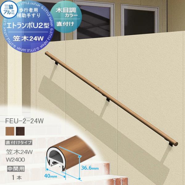 [商品名]:歩行者用補助手すり 三協アルミ エトランポU2型 直付けタイプ 上部笠木納まり エラストマー(木調)カラー 笠木　24Ｗ 中間用W＝2400　 1本入り FEU-2-24W [関連キーワード]: アルミ 屋外用 手摺 バリアフリ...