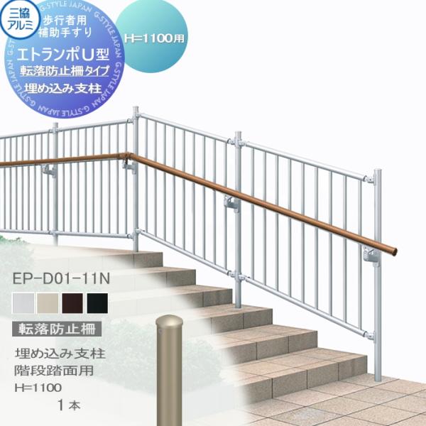 [商品名] 【部品】 歩行者用補助手すり 三協アルミ 三協立山 エトランポU１型 転落防止柵タイプ アルミ形材カラー 埋め込み支柱／階段踏面用 H1100用 1本入り EP-D01-11 アルミ 屋外用 手摺 バリアフリー おすすめ[サイズ...
