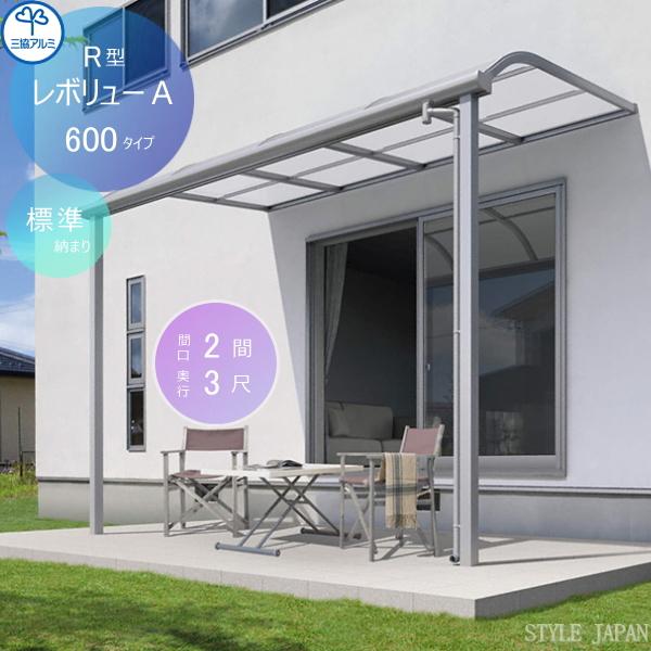 [商品名]:テラス屋根 三協アルミ 三協立山レボリューA 600タイプ アール屋根 関東間 標準納まり 標準柱 1階設置型 柱付き式 単体 ポリカーボネート 間口2間×出幅3尺 呼称1230 幅3663mm×奥行870×柱高さ2400mｍ ...