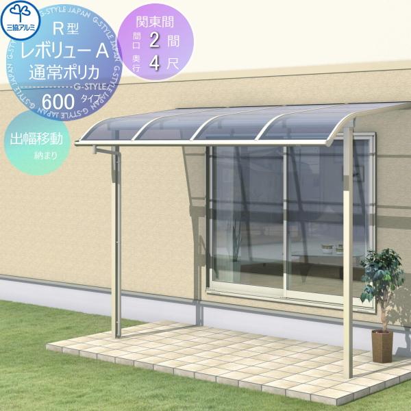 [商品名]:テラス屋根 三協アルミ 三協立山レボリューA 600タイプ アール屋根 関東間 出幅移動収まり 標準柱 1階設置型 柱付き式 単体 ポリカーボネート 間口2間×出幅4尺 呼称1240 幅3663mm×奥行1170×柱高さ2400...