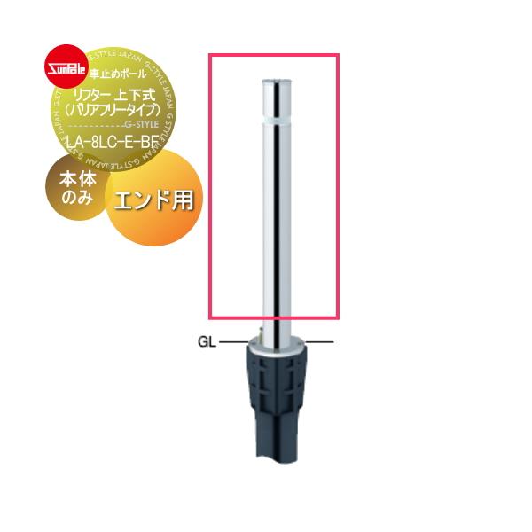 [商品名]:車止め 輪止め サンポール車止めポール リフター φ76.3 ステンレス製 補修用部材 交換用本体のみ カギ別途 LA-8LC-E-BF [関連キーワード]: 車庫まわり 駐車場 ガレージ 車止め カーストッパー [サイズ（mm...