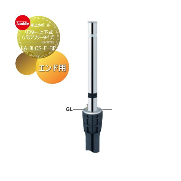 [商品名]:車止め  サンポール リフター  φ76.3 ステンレス製 スプリング付   上下式（バリアフリータイプ）  ワンタッチロック付 エンド用（最終端部）  LA-8LCS-E-BF <br>[関連キーワード]: 車庫ま...