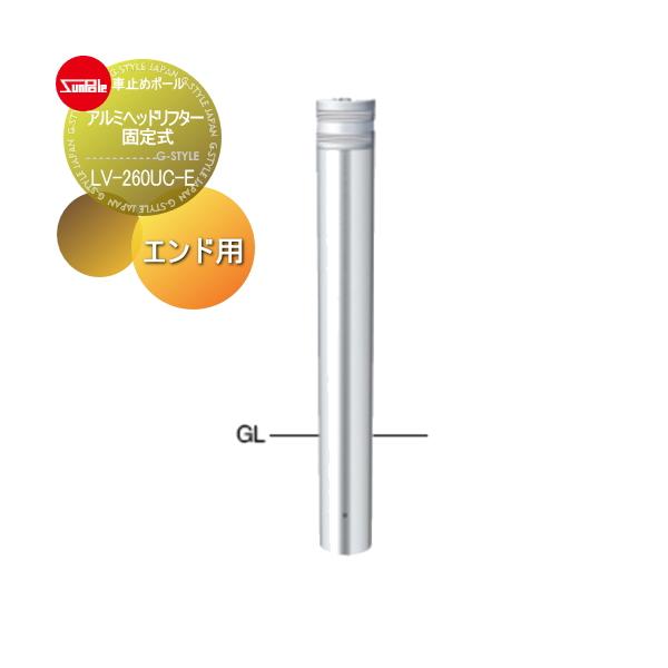 [商品名]:車止め 輪止め サンポール車止めポール アルミヘッドリフター φ114.3 固定式 エンド用（最終端部） LV-260UC-E [関連キーワード]: 車庫まわり 駐車場 ガレージ 車止め カーストッパー [材質]:本体：ステンレ...