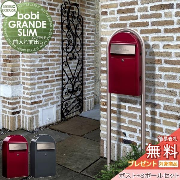 [商品名] bobi GRANDE SLIM ボビグランデスリムポスト+ステンレスポールセット[サイズ（mm）] 本体 W320×H600×D150mm【投函口 W265×100mm(最大投函サイズ 70mm)】 ボビラウンドステンレス：W...