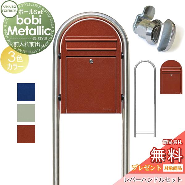 [商品名]:郵便ポスト スタンドタイプ 郵便受け セキスイデザインワークスボビメタリック bobi ポスト+ラウンドポール+レバーハンドルセット 3カラー 前入れ前出し  [関連キーワード]:ボビポスト ポールセット 北欧 おしゃれ かわい...