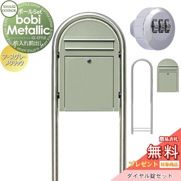 [商品名]:郵便ポスト スタンドタイプ 郵便受け セキスイデザインワークスボビメタリック bobi ポスト+ラウンドポール+ダイヤル錠セット アースグレーメタリック 前入れ前出し  [関連キーワード]:ボビポスト ポールセット 鍵付き  [...
