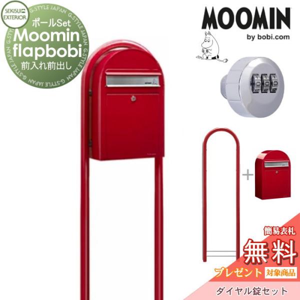 [商品名]:郵便ポスト スタンドタイプ 郵便受け セキスイデザインワークスMoomin Flap bobi ムーミンフラップボビ ポスト+ラウンドポール+ダイヤル錠セット 4色 前入れ前出し  [関連キーワード]:ボビポスト 鍵付き  [サ...