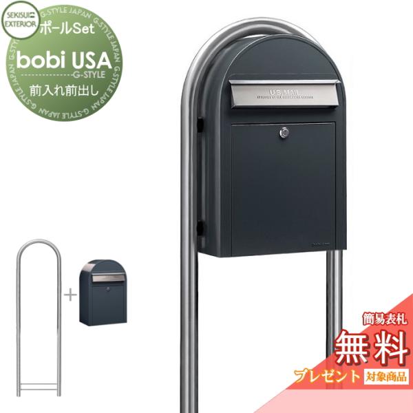 [商品名]:郵便ポスト スタンドタイプ 郵便受け セキスイデザインワークスボビ USA ポスト本体+ラウンドポール（ステンレス） カラータイプ 2カラー 前入れ前出し [関連キーワード]:ボビ USA ポスト 鍵付き 北欧 おしゃれ かわい...