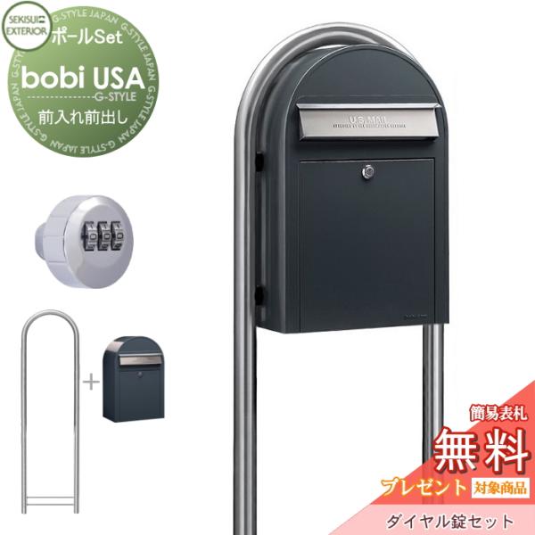 [商品名]:郵便ポスト スタンドタイプ 郵便受け セキスイデザインワークスボビ USA ポスト本体+ラウンドポール（ステンレス）+ダイヤル錠 カラータイプ 2カラー 前入れ前出し [関連キーワード]:ボビ USA ポスト 鍵付き [サイズ（...
