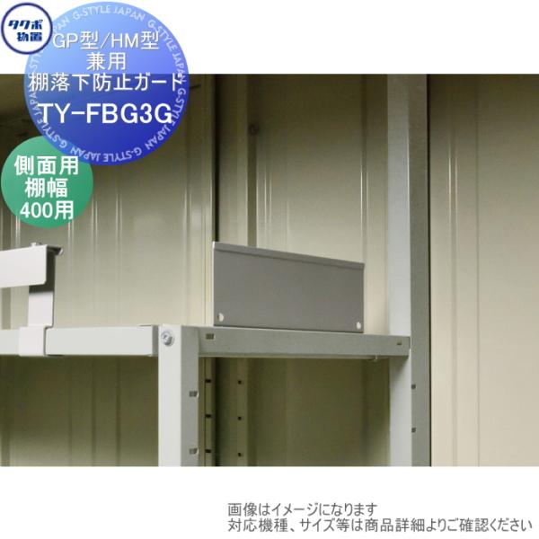 [商品名]:物置 収納オプション タクボ グランプレステージジャンプ、ドアーズ 兼用オプション TY-FBG3G 棚落下防止ガード 側面用 棚幅400mm用 GP型、HM型兼用  タクボ物置 TAKUBO 田窪工業所[関連キーワード]: 小...