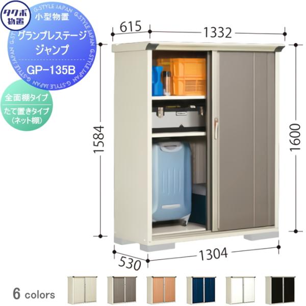 [商品名]:物置 収納 タクボ 物置 TAKUBO 田窪工業所 グランプレステージジャンプ 間口1300×奥行530×高さ1600mm GP-135BF・GP-135BT [関連キーワード]: 収納庫 屋外 小型物置 倉庫 [材質]:　特殊...