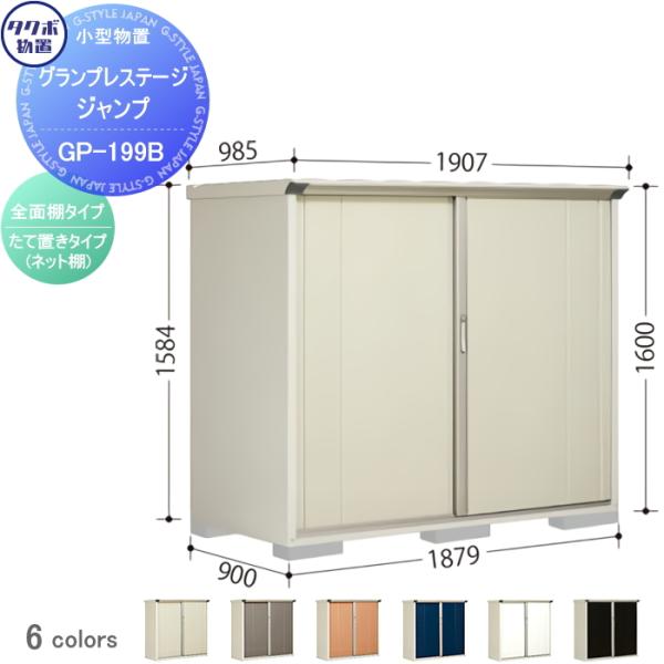 [商品名]:物置 収納 タクボ 物置 TAKUBO 田窪工業所 グランプレステージジャンプ 間口1879×奥行900×高さ1600mm GP-199BF [関連キーワード]: 収納庫 屋外 小型物置 倉庫 [材質]:　特殊亜鉛鋼板（高級焼付...