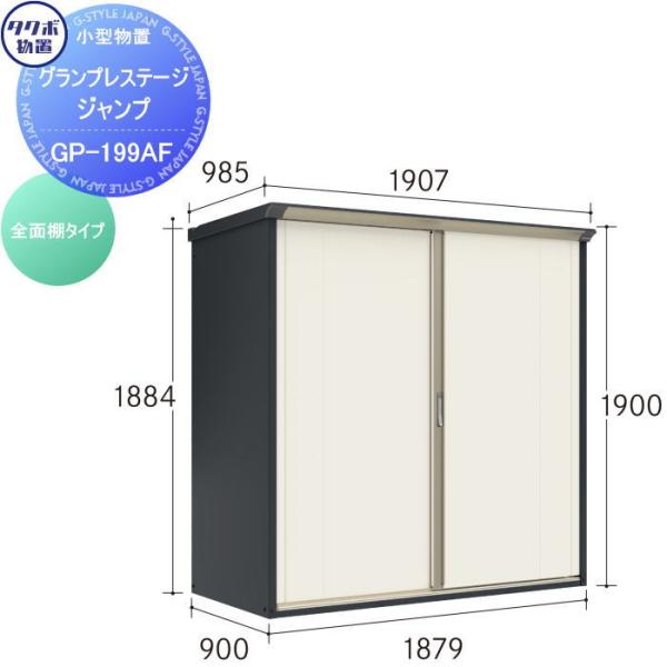[商品名]:物置 収納 タクボ 物置 TAKUBO 田窪工業所 グランプレステージジャンプ 間口1879×奥行900×高さ1900mm GP-199AF [関連キーワード]: 収納庫 屋外 小型物置 倉庫 [材質]:　特殊亜鉛鋼板（高級焼付...
