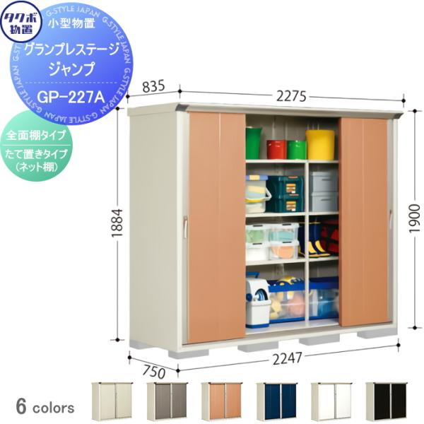 [商品名]:物置 収納 タクボ 物置 TAKUBO 田窪工業所 グランプレステージジャンプ 間口2247×奥行750×高さ1900mm GP-227AF [関連キーワード]: 収納庫 屋外 小型物置 倉庫 [材質]:　特殊亜鉛鋼板（高級焼付...