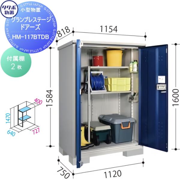 [商品名]:物置 収納 タクボ 物置 TAKUBO 田窪工業所 グランプレステージドアーズ 間口1120×奥行750×高さ1600mm HM-117BTDB [関連キーワード]: 収納庫 屋外 小型物置 倉庫  [材質]:特殊亜鉛鋼板（高級...