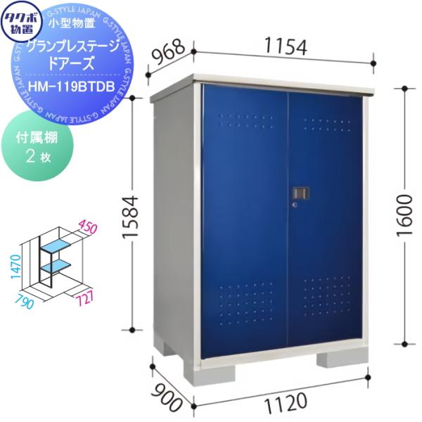 [商品名]:物置 収納 タクボ 物置 TAKUBO 田窪工業所 グランプレステージドアーズ 間口1120×奥行900×高さ1600mm HM-119BTDB [関連キーワード]: 収納庫 屋外 小型物置 倉庫  [材質]:特殊亜鉛鋼板（高級...