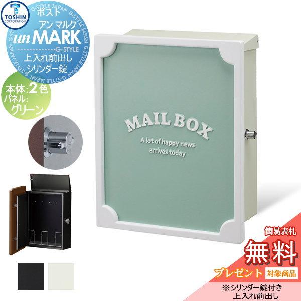 [商品名]:郵便ポスト 郵便受け 壁付け TOSHIN トーシンコーポレーション un MARK アン マルク 本体 2カラー パネル グリーン  [関連キーワード]:壁掛けポスト オシャレ おしゃれ デザイン  [材質]:アルミ製/ポリエ...