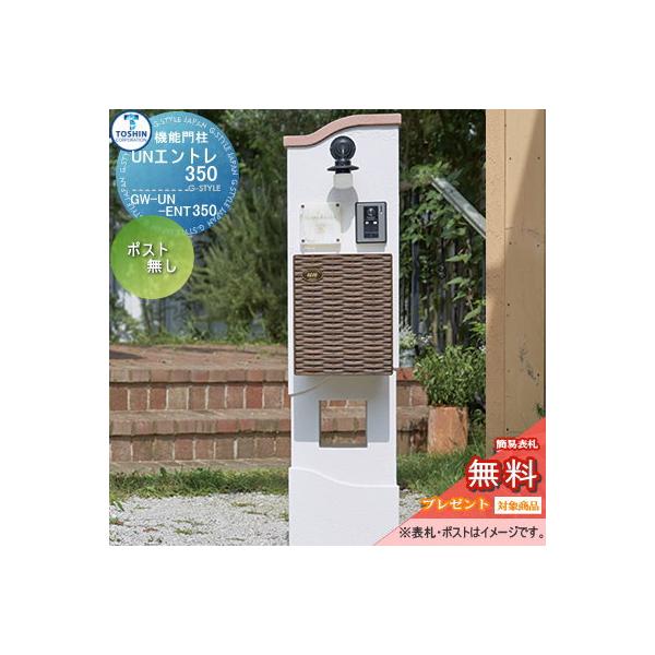[商品名]:機能門柱 ポスト TOSHIN トーシンコーポレーション アン エントレ350 un ENTRE350  本体のみです、表札・照明・ポスト・インターホンは別売です [関連キーワード]:TOSHIN 機能ポール 一戸建て用 屋外 ...