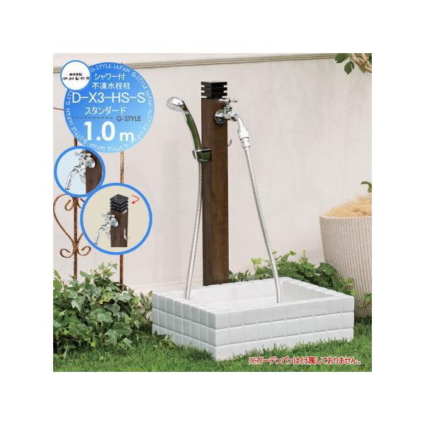 [商品名] 竹村製作所シャワー付不凍水栓柱D-X3-HS-S　呼び長さ1.0mスタンダード耐寒カラン付シャワーホース（ラセンホース1.5m）D-X3-HS-S-2013100TP蛇口 ガーデニング 庭まわり 屋外 水道 水廻り[サイズ（mm...