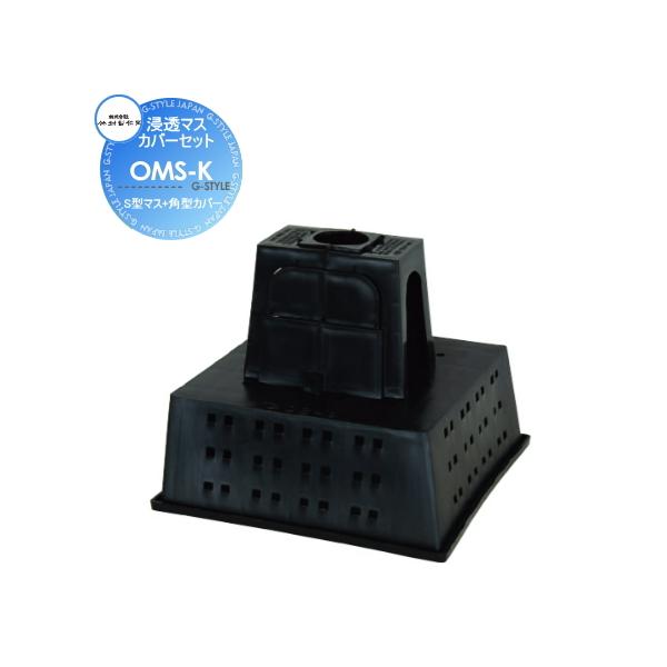 [商品名] 竹村製作所排水セット浸透マスカバーセットOMS-KS型マス+角型カバー[重量] 0.8kg[材質] 再生PP[排水容量] 6.9L[備考] 【セット内容】浸透マス・カバー・シート【対応機種】（切取なし）・MT-[2] シリーズ・...