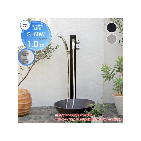 [商品名] 竹村製作所湯水混合水栓柱S-60W　1.0mS-60W-1313100カラー：BM(ベージュメタル)・BK(ブラック)※TP(トラッドパイン木目調)は個別ページからご注文ください。本体接続口径：13ｍｍ吐水口径：13ｍｍ蛇口：着...