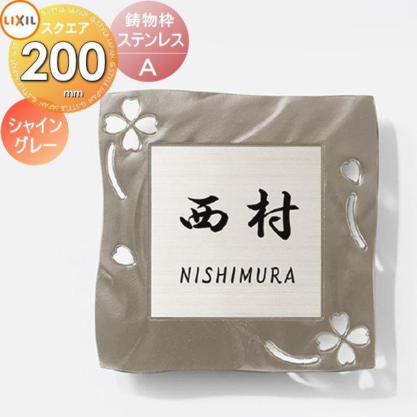 [商品名]:表札 ステンレス LIXIL リクシル TOEX鋳物枠ステンレスサイン デザインA シャイングレー 200角 デザインパターン [関連キーワード]: 戸建て オーダー  [サイズ]:W200×H200×t23mm[書体]:日本語...