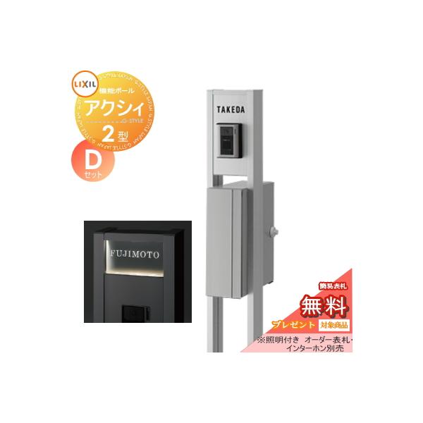 [商品名]:機能門柱 ポスト LIXIL リクシル TOEXファンクションユニット アクシィ2型 Dセット アクシィ縦型ポスト（前入れ横出し） 機能ポール+ポスト+アクリルサイン 照明付き [関連キーワード]: 機能ポール  [サイズ（mm...