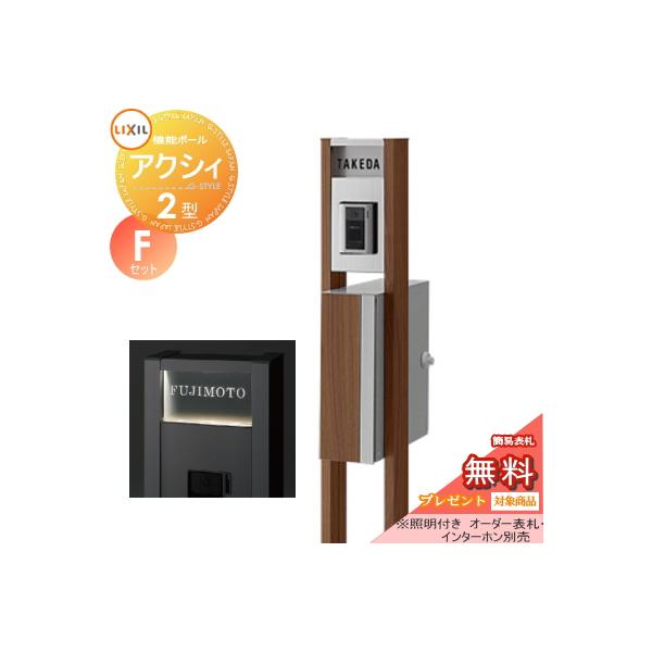 [商品名]:機能門柱 ポスト LIXIL リクシル TOEXファンクションユニット アクシィ2型 Fセット アクシィ縦型ポスト（前入れ横出し デザインパネル付） 機能ポール+ポスト+アクリルサイン 照明付き [関連キーワード]: 機能ポール...