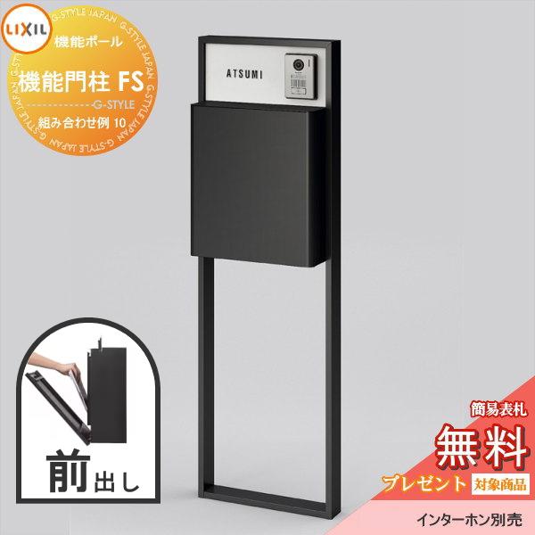 [商品名]:機能門柱 ポスト LIXIL リクシル TOEXファンクションユニット 機能門柱FS 組み合わせ例 10 [関連キーワード]: 機能ポール 一戸建て用 屋外 一体型セット [サイズ（mm）]:幅 426.0mm × 奥行き 18...